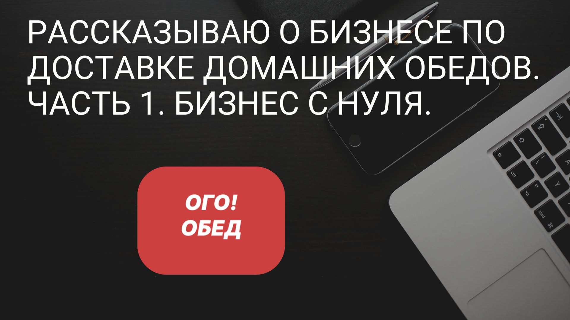 Рассказываю о бизнесе по доставке домашних обедов. Часть 1. Примеры видения бизнеса на своем опыте.