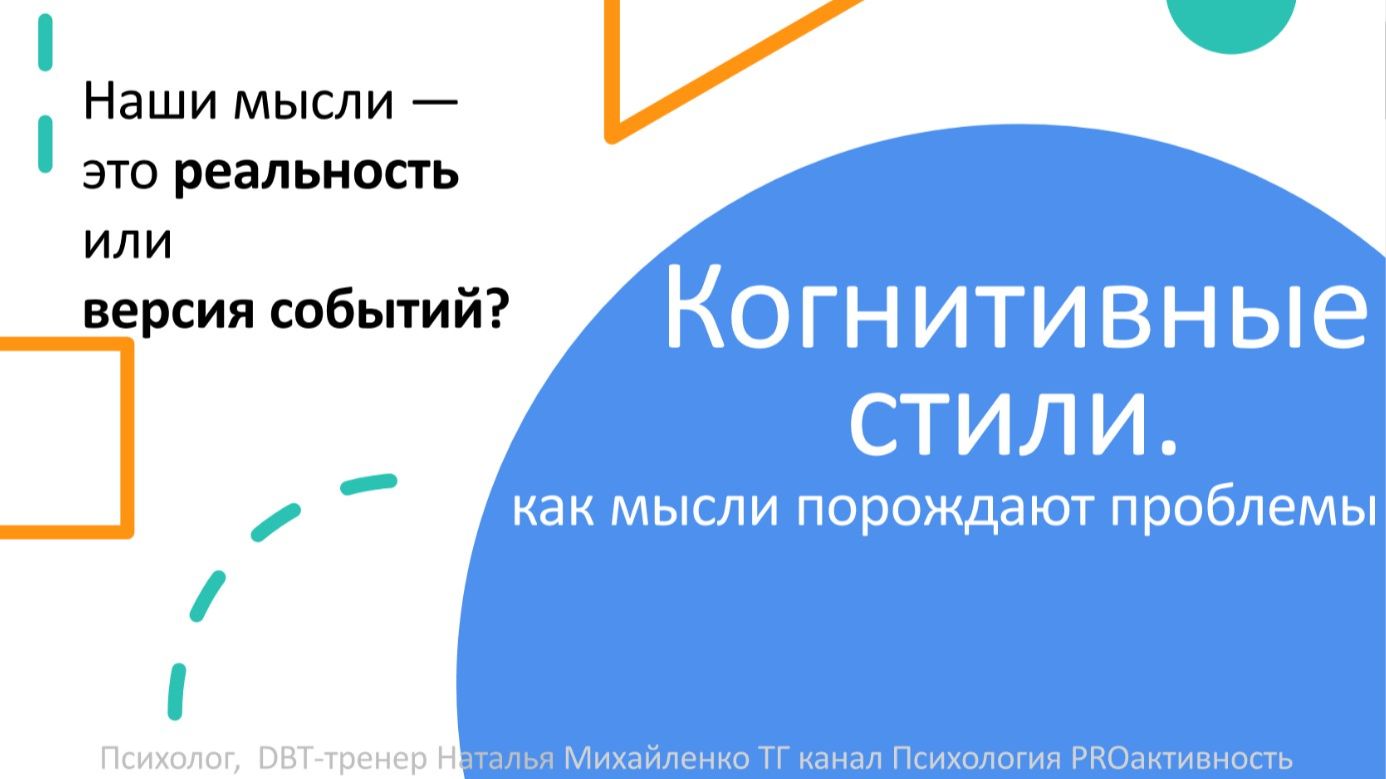 Когнитивные стили. Когнитивные искажения: Ярлыки, Катастрофизация, Черно-белое мышление, Додумывание