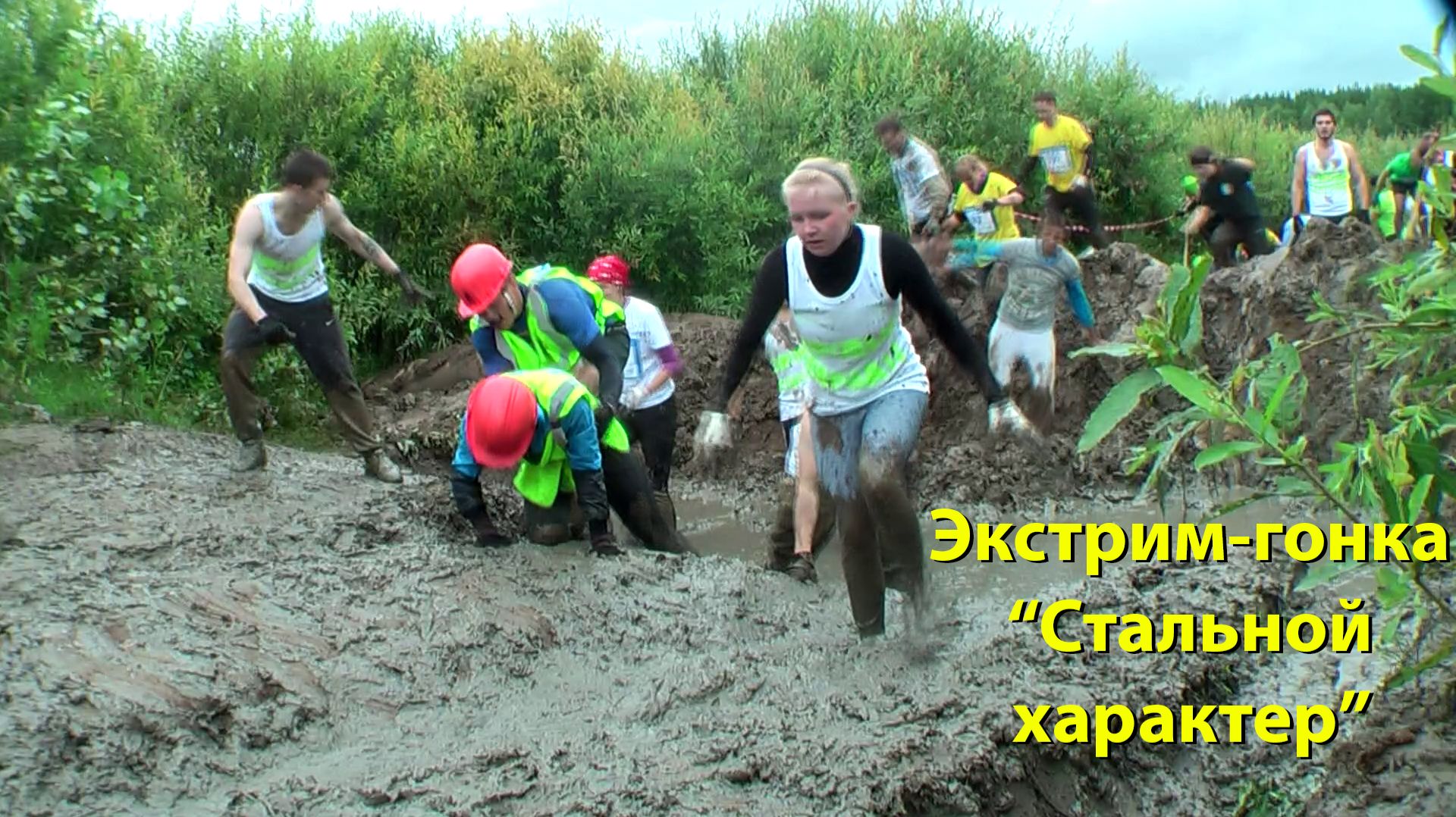 Грязь, пот и "Стальной Характер": ЭКСТРИМ в Тюмени! (2015)