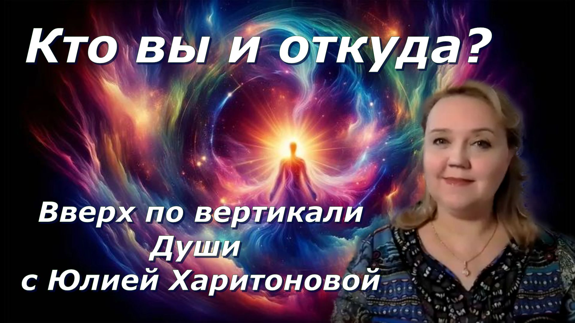 Как расширить свое сознание и выйти в лучшую версию своей жизни. Юлия Харитонова