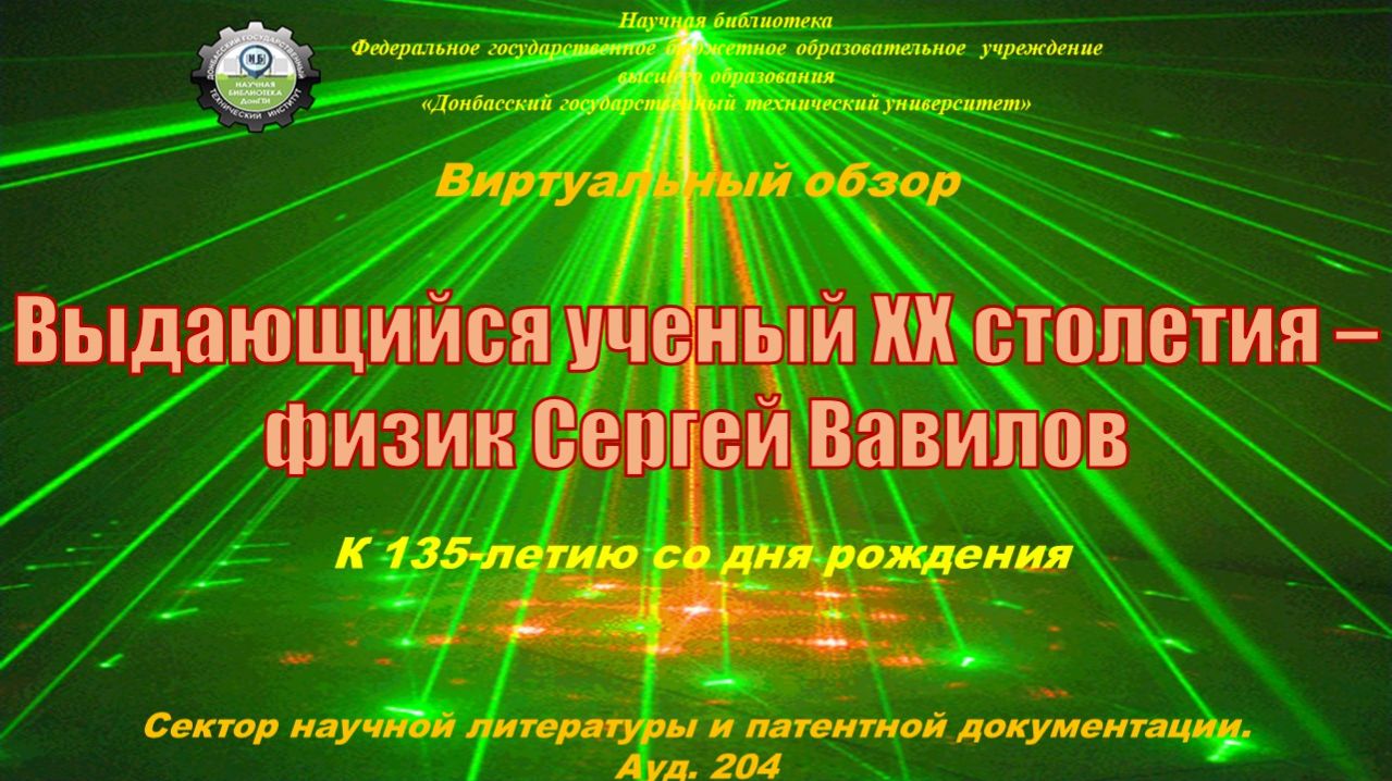 Выдающийся ученый XX столетия - физик Сергей Вавилов