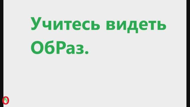 Учитесь видеть образ. Видео 690.