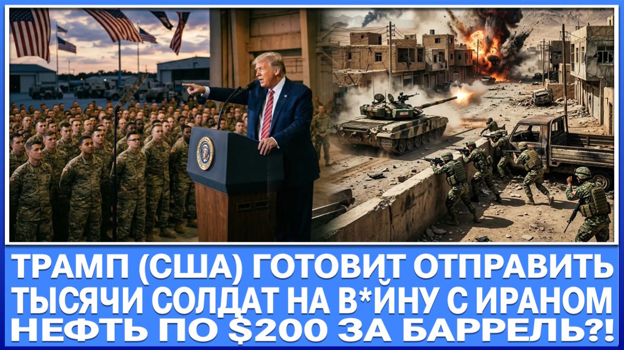 Сша (Трамп) готовит отправить на в*йну в Иран десятки тысяч солдат! НЕФТЬ ПО $200!!!