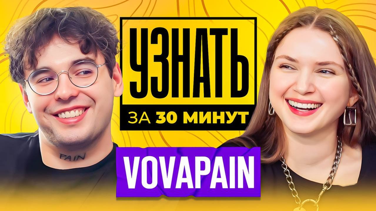 VovaPain — Отношения со стримершами, Зависимости, Конфликты, Заработок и Dota 2 ｜ УЗНАТЬ ЗА 30 МИНУ