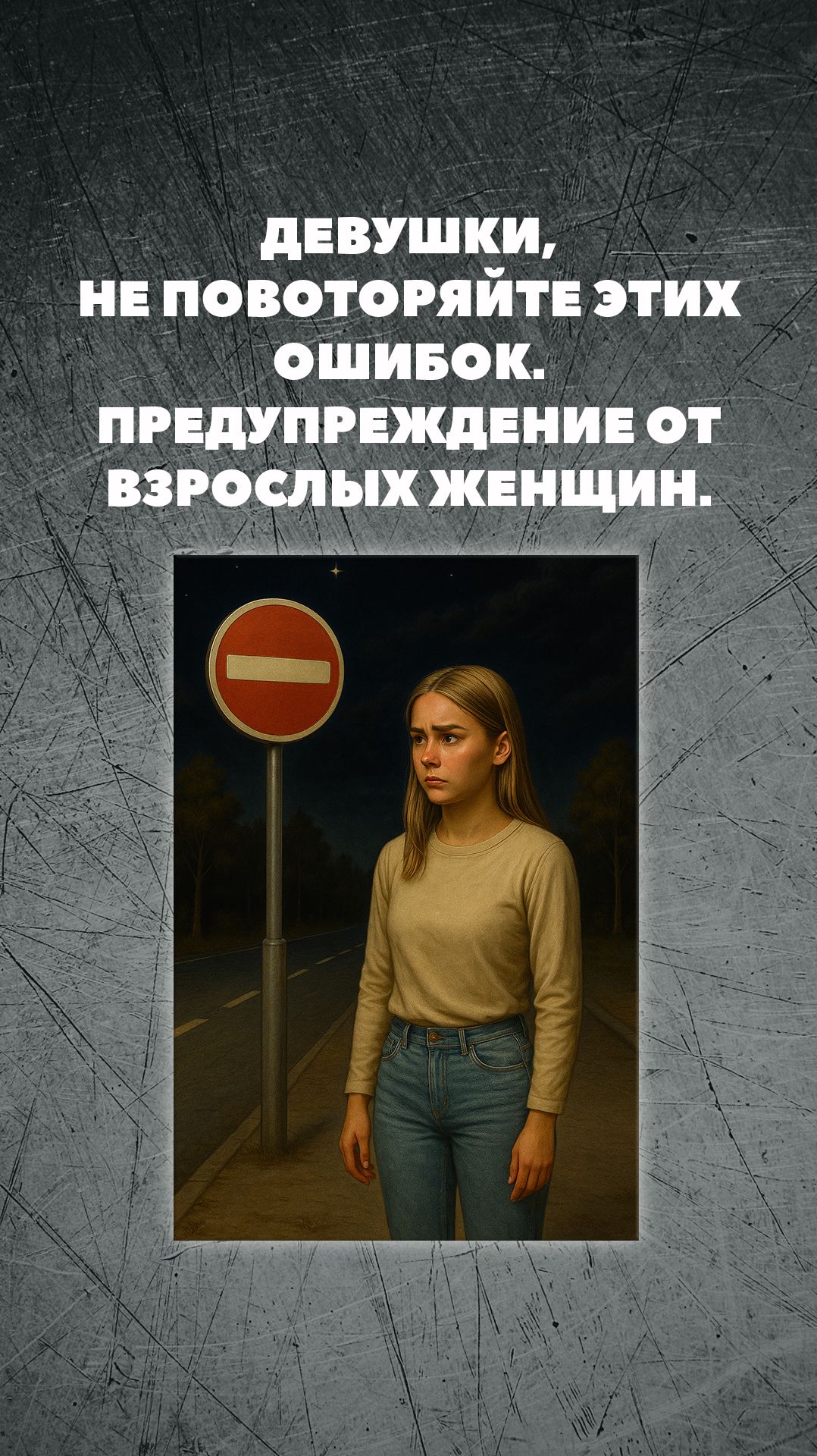 ДЕВУШКИ, НЕ ПОВОТОРЯЙТЕ ЭТИХ ОШИБОК. ПРЕДУПРЕЖДЕНИЕ ОТ ВЗРОСЛЫХ ЖЕНЩИН.