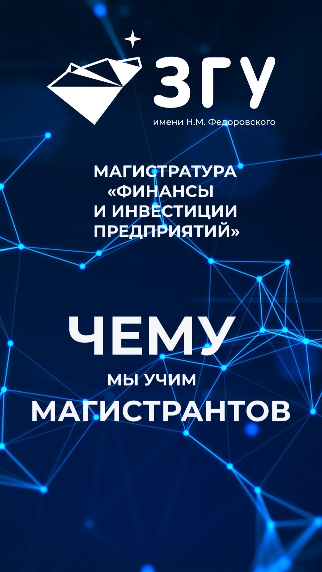 ЧЕМУ МЫ УЧИМ МАГИСТРАНТОВ || МАГИСТРАТУРА  «ФИНАНСЫ И ИНВЕСТИЦИИ ПРЕДПРИЯТИЙ»