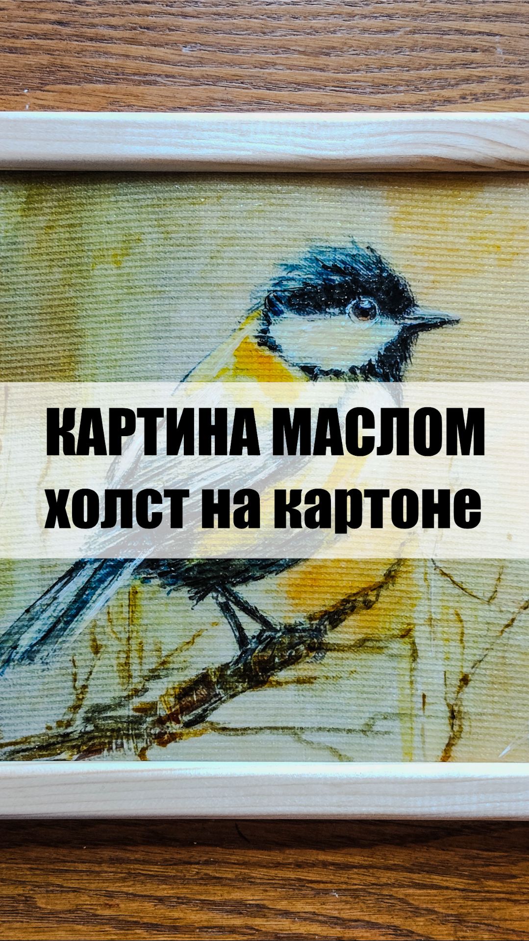 "СИНИЦА" картина в раме, масло, холст на картоне 20х20, ручная работа. Птица на ветке, природа.