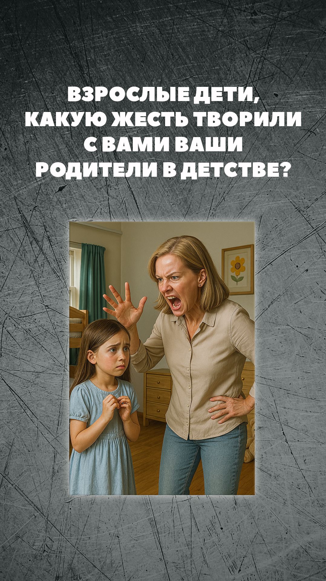 ВЗРОСЛЫЕ ДЕТИ, КАКУЮ ЖЕСТЬ ТВОРИЛИ С ВАМИ ВАШИ РОДИТЕЛИ В ДЕТСТВЕ?