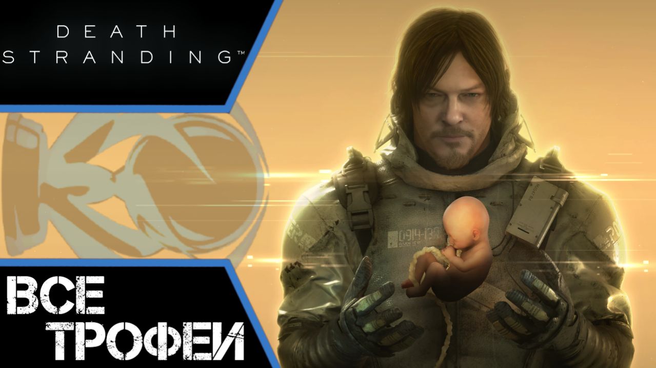 Как получить платину в Death Stranding. Трофеи, советы, подсказки