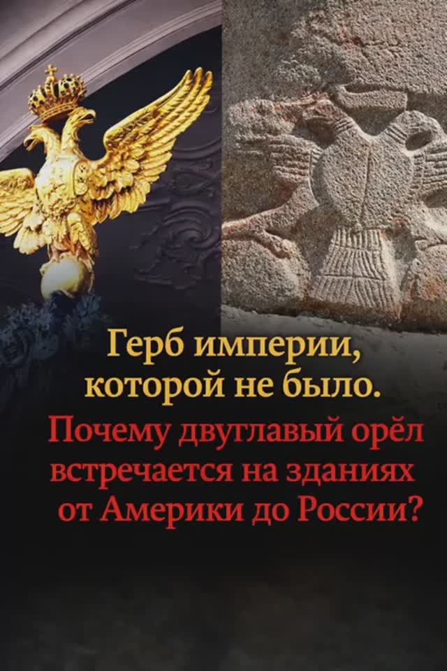 Герб империи которой не было. Часть 1/3
