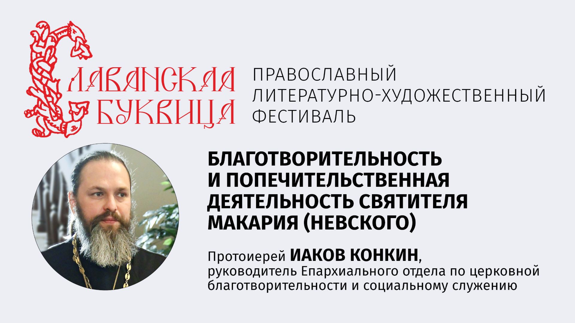 Славянская Буквица 2026. Встреча с протоиереем Иаковом Конкиным.