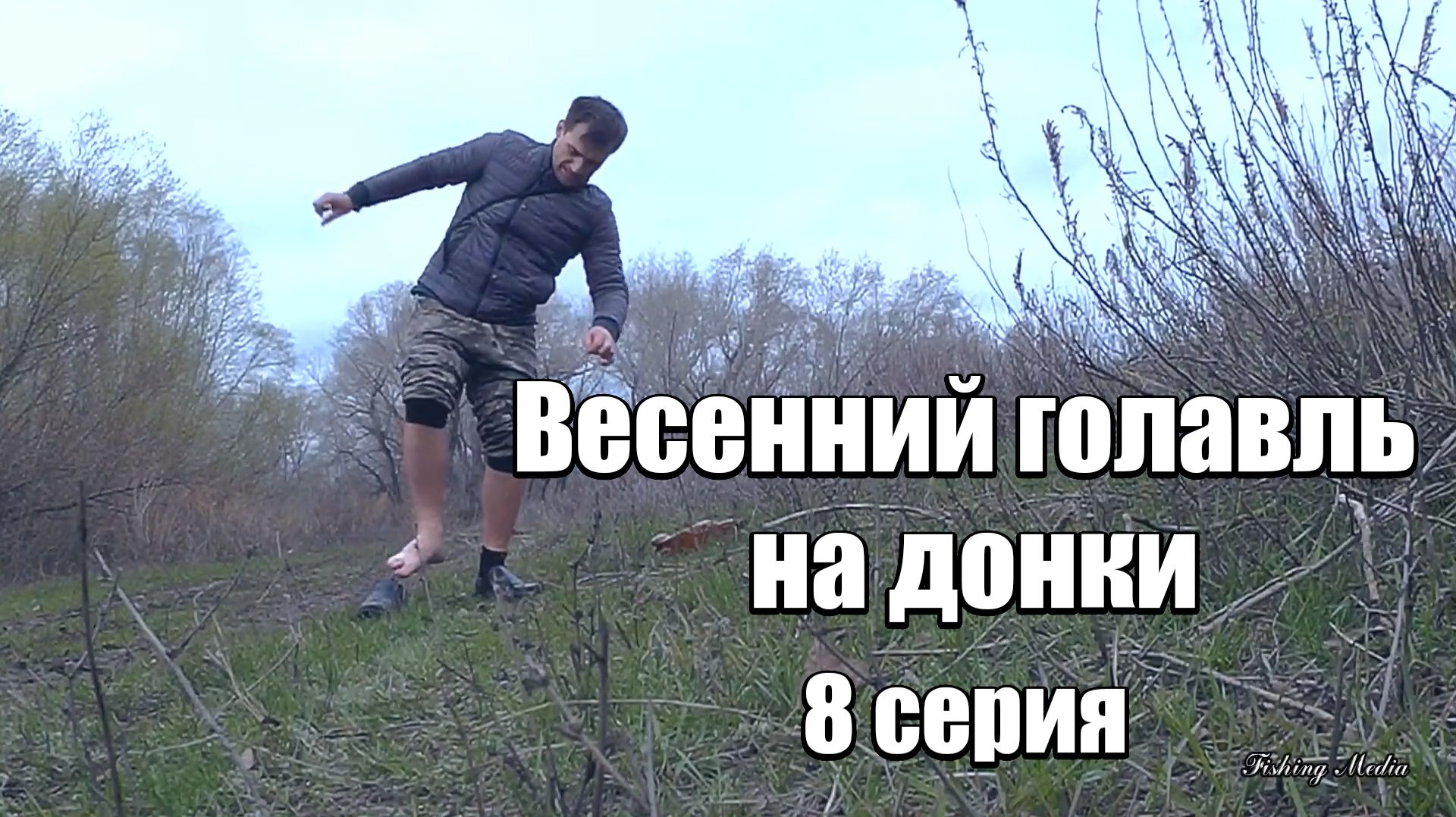 Весенний голавль на донки. 8 серия. Первый заброс заставил меня зайти в ледяную воду.