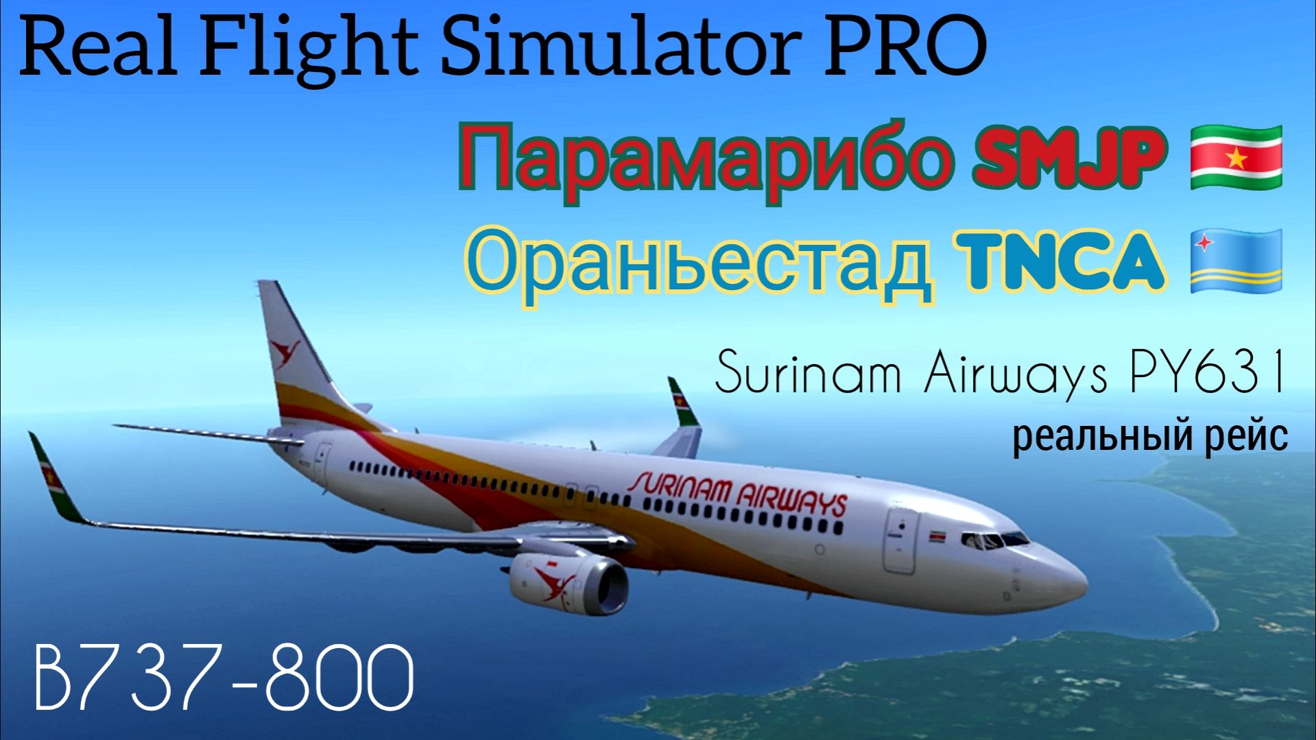 🔴 live | RFS Pro | Парамарибо SMJP 🇸🇷 — Ораньестад TNCA 🇦🇼 | B737-800 | Surinam Airways