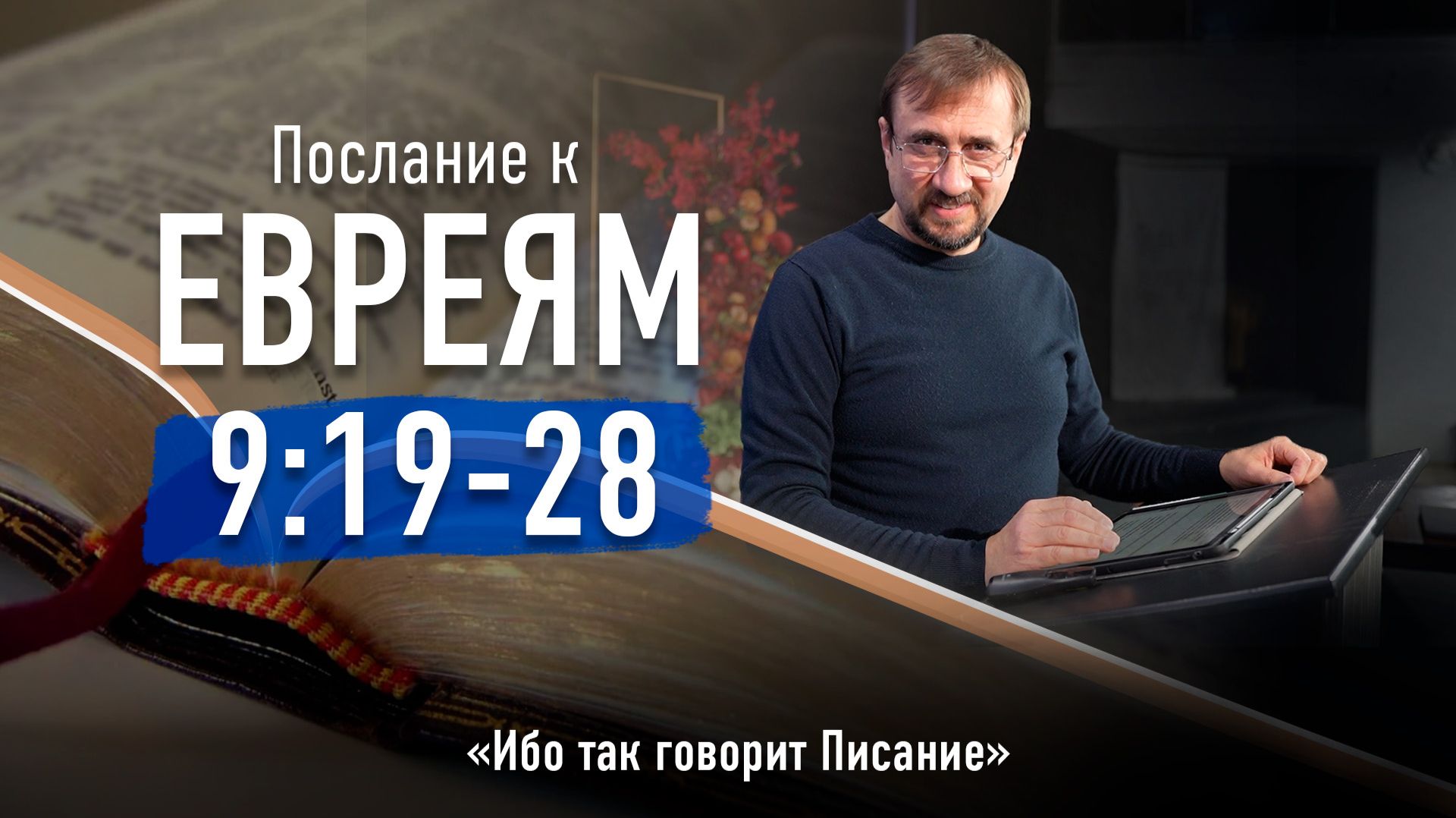 Ч.28 Послание к евреям 9. 19-28 - Ибо так говорит Писание