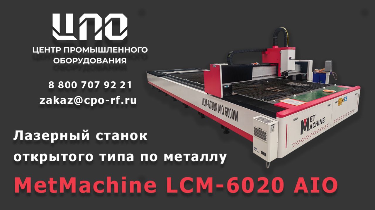 Лазерный станок открытого типа по металлу MetMachine LCM-6020 AIO (6000W)