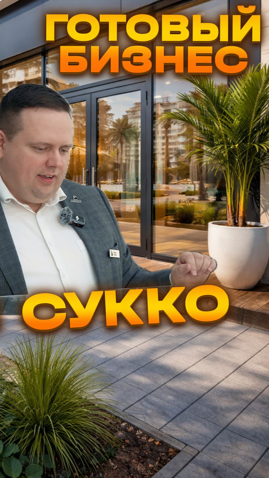 Готовый арендный бизнес в Анапе, Сукко ➤коммерция с арендаторами в ЖК Кипарис 🔵Просочились