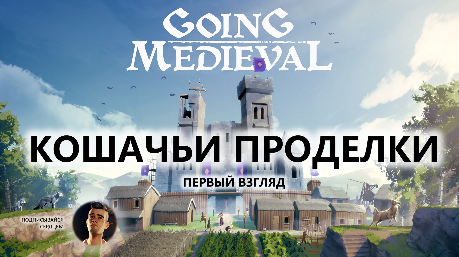 🔥КОШАЧЬИ ПРОДЕЛКИ I ПЕРВЫЙ ВЗГЛЯД | Going Medieval