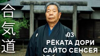 Рёката дори (КИХОН) Сайто Сенсея