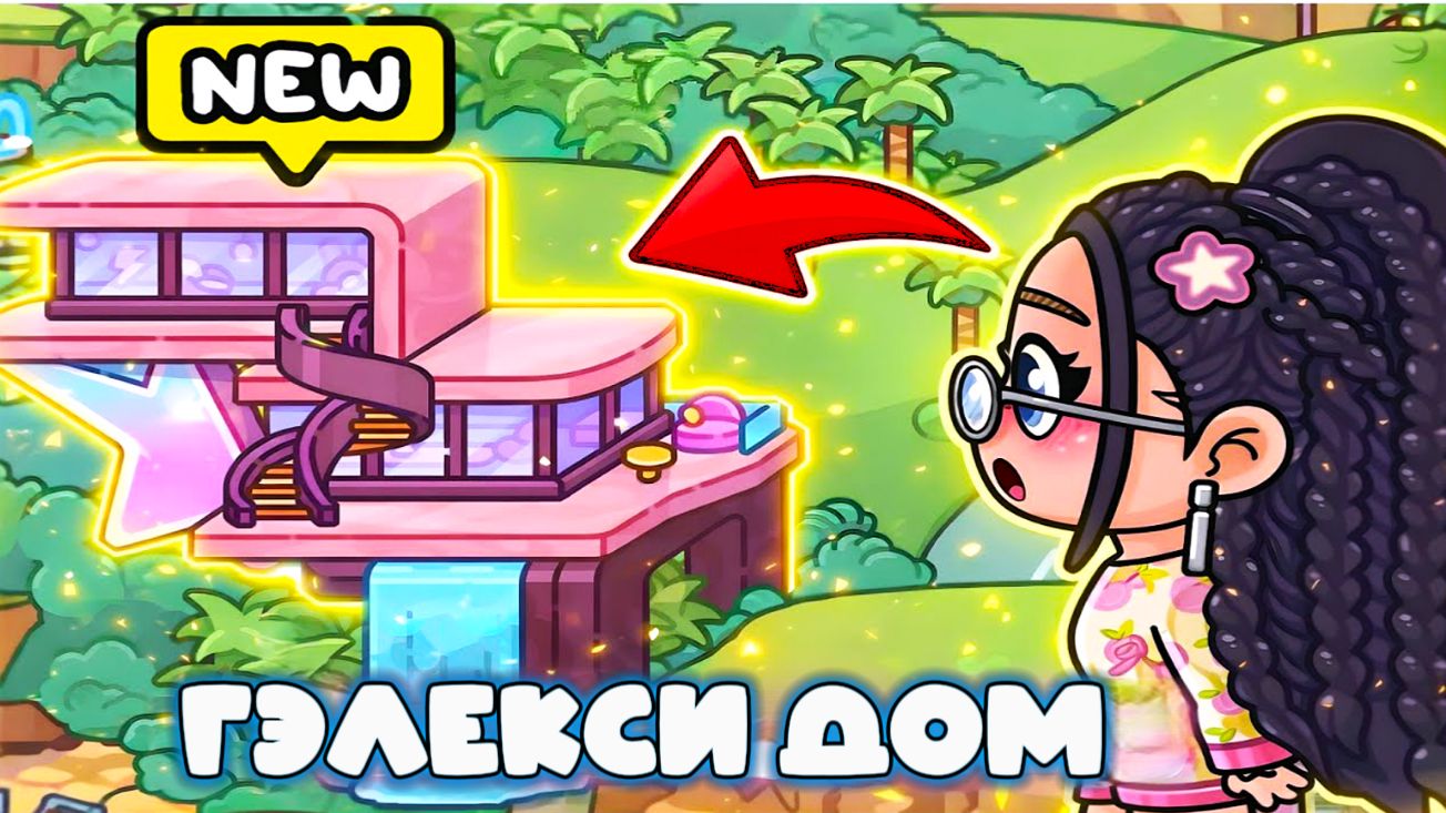 ГРУППА ГЭЛЕКСИ В АВАТАР ВОРЛД