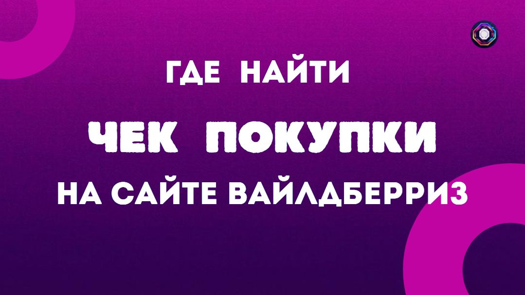 Где найти чек покупки на сайте Wildberries