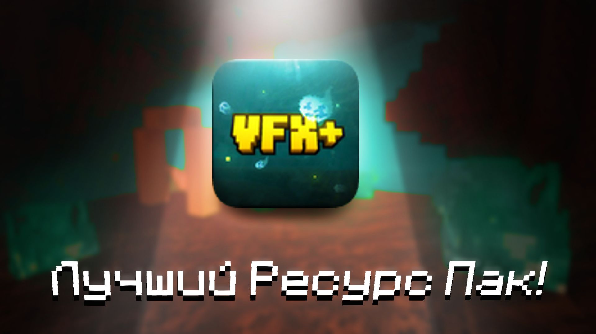 Это ЛУЧШИЙ Ресурс пак в Маинкрафт!