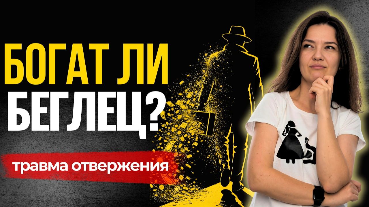Бывают ли среди беглецов миллионеры? | Травма отвержения, психология личности