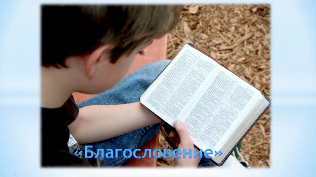 Рассказ Благословение