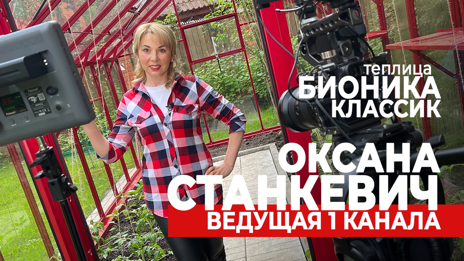 Теплица БИОНИКА на 1 канале