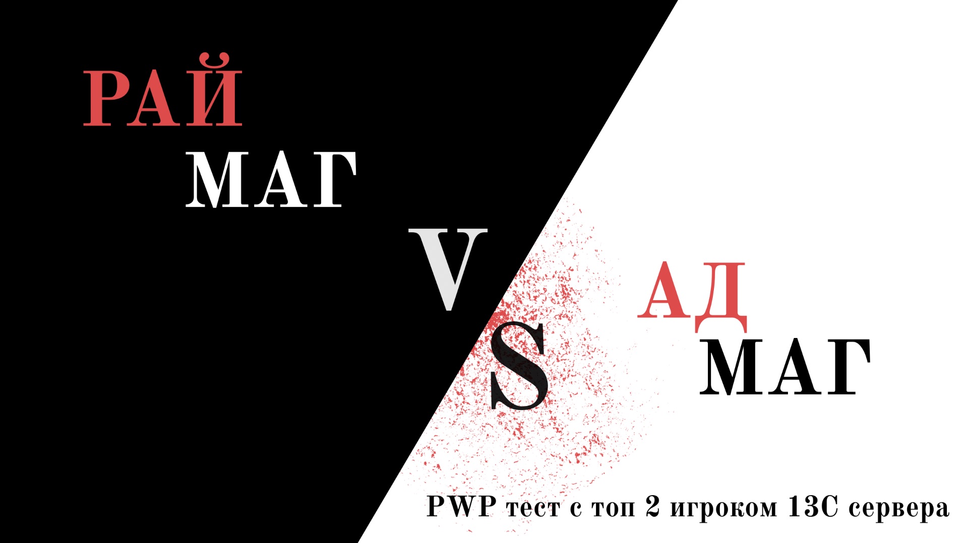 PWP ТЕСТ: НА ЧТО СПОСОБЕН МАГ В ДЕМОНЕ ПРОТИВ БОЛЕЕ СИЛЬНОГО ПРОТИВНИКА?!