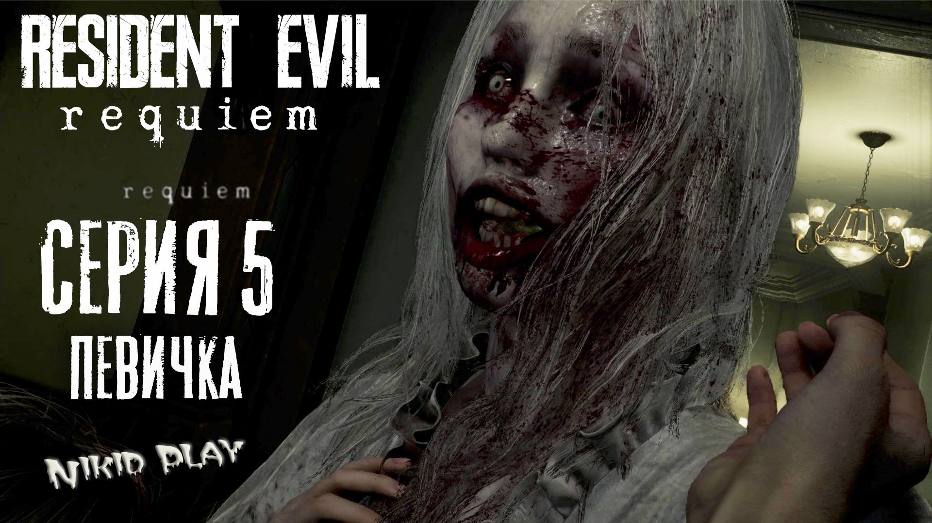 Resident Evil Requiem серия 5