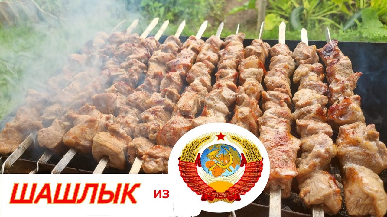 🍖 Шашлык из СССР 🥩