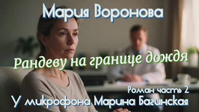 Мария Воронова _Рандеву на границе дождя_ Роман глава 2 У микрофона Марина Багинская