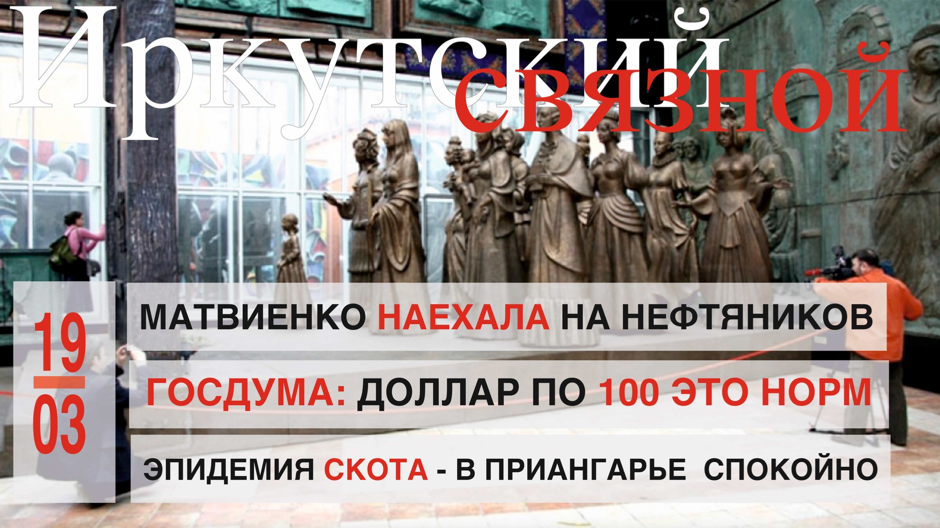 Матвиенко наехала на нефтяников. Госдума: доллар по 100 это норм. Эпидемия скота