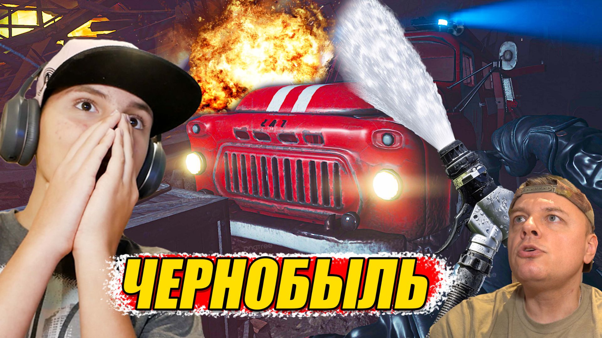 Тушим Пожар на ЧЕРНОБЫЛЬСКОЙ Атомной Станции ► Chernobyl Liquidators
