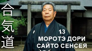 Моротэ дори (КИХОН) Сайто Сенсея