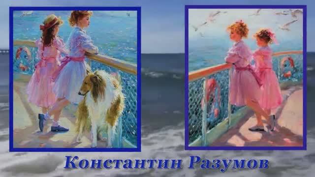 ЦВЕТНЫЕ СНЫ. Художник КОНСТАНТИН РАЗУМОВ