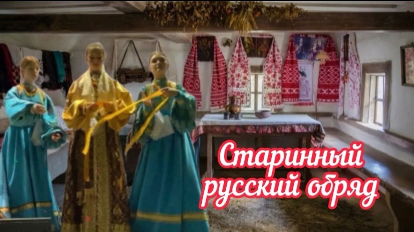 Старинный русский обряд ”Сватовство девушки". Дом мод”Жемчуг".