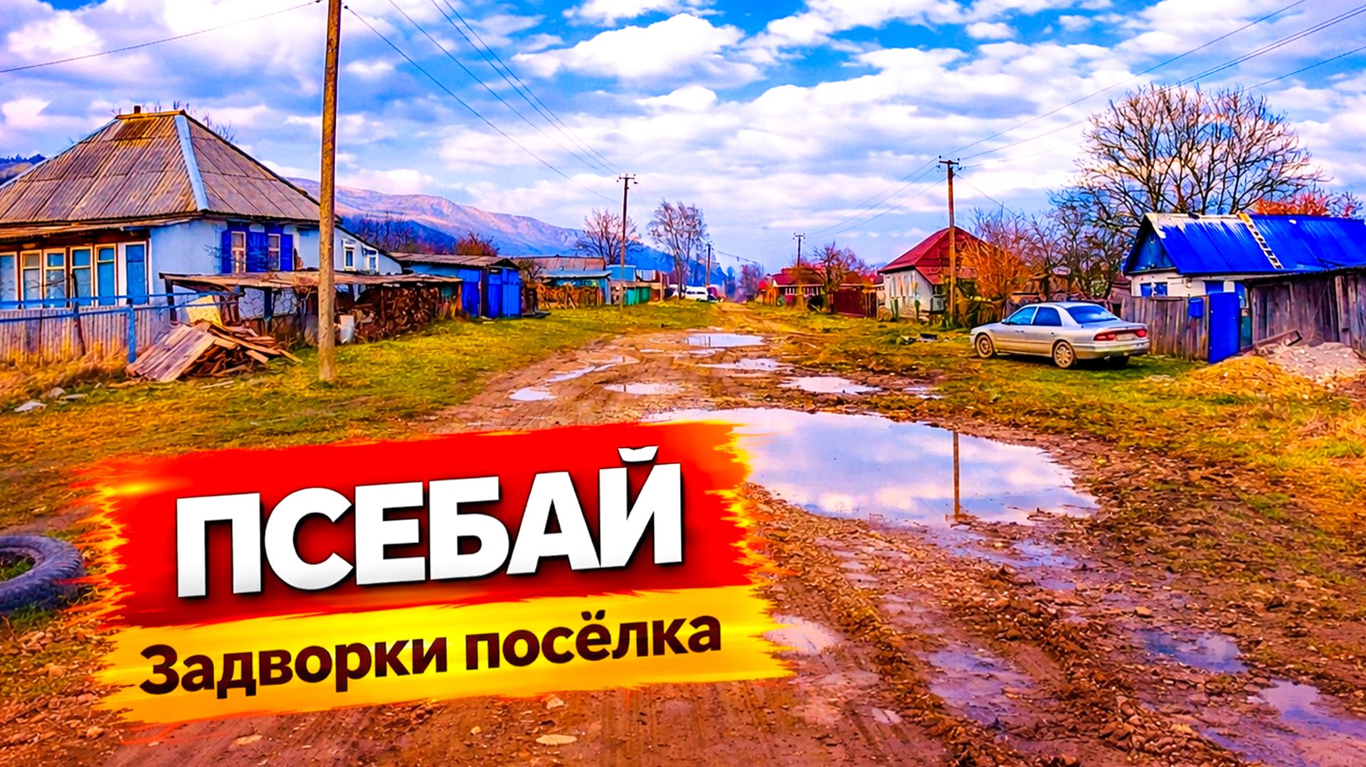 Псебай. Иду подальше от центра. Важные объявления и ответы на комментарии. Псебай Мостовской район.