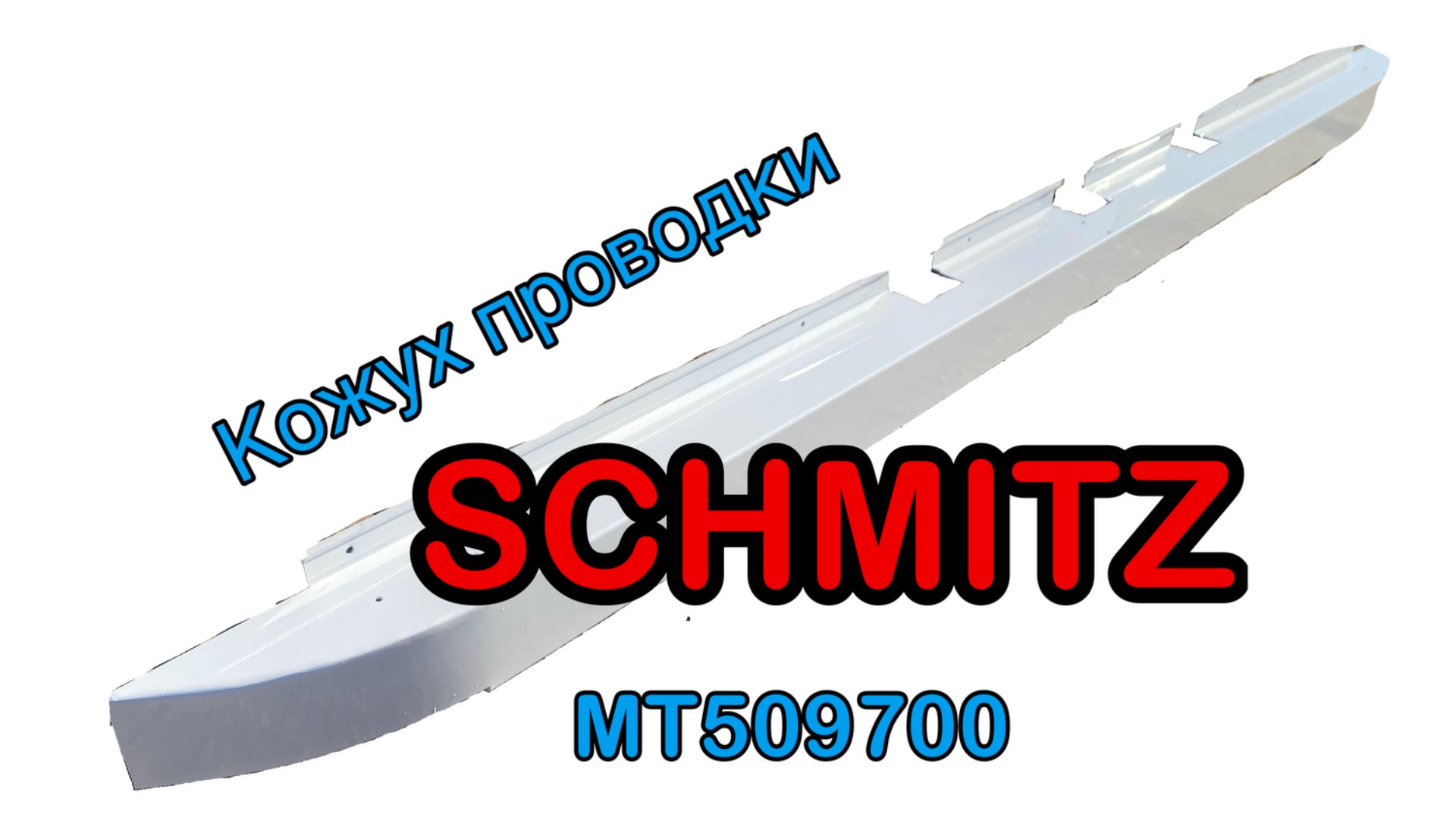 MT509700 Кожух проводки реф SCHMITZ