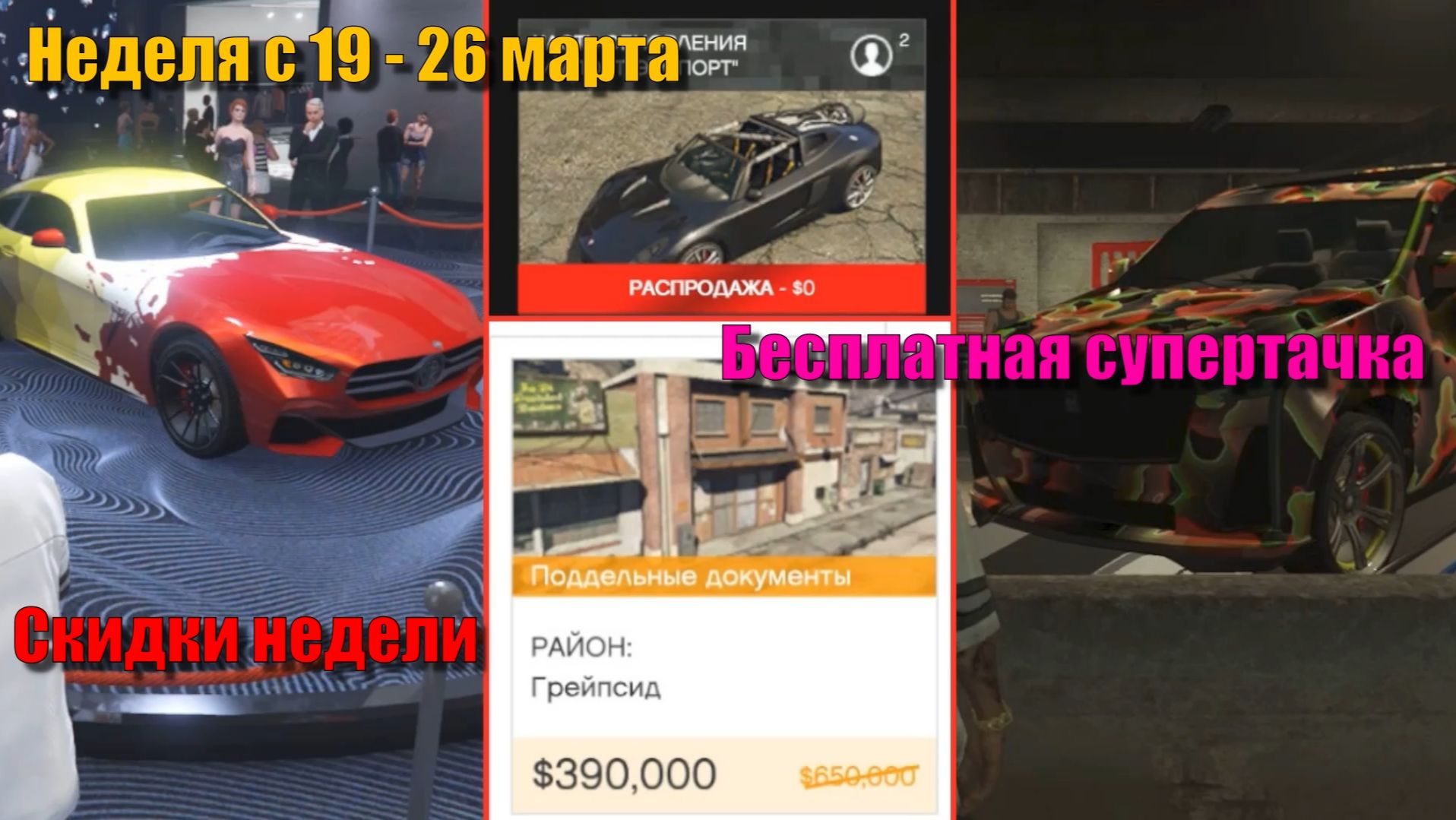 GTA 5 Online. Неделя с 19 - 26 марта. Новые машины. Бесплатная супер-тачка. Скидки на недвижимость.