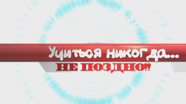 Учиться никогда не поздно