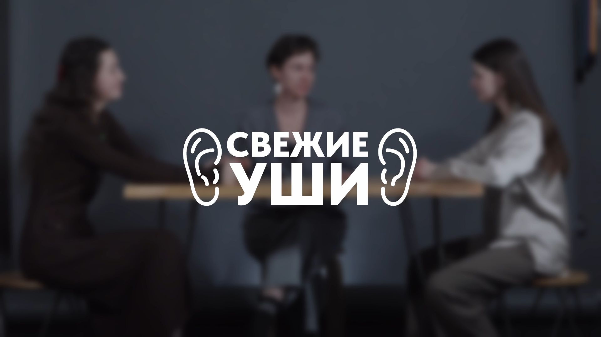 СВЕЖИЕ УШИ #6 | Екатерина Белых (фортепиано) |  София Широкова (фортепиано)