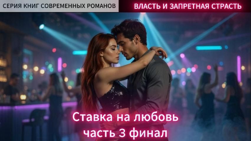 Книга 2.Ставка на любовь | Часть 3 финал |СОВРЕМЕННЫЙ ЛЮБОВНЫЙ РОМАН | АУДИОКНИГА ПОЛНОСТЬЮ