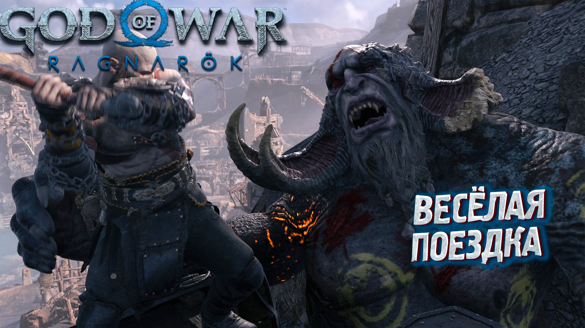 ВЕСЁЛАЯ ПОЕЗДКА ➤ God of War: Ragnarok #5