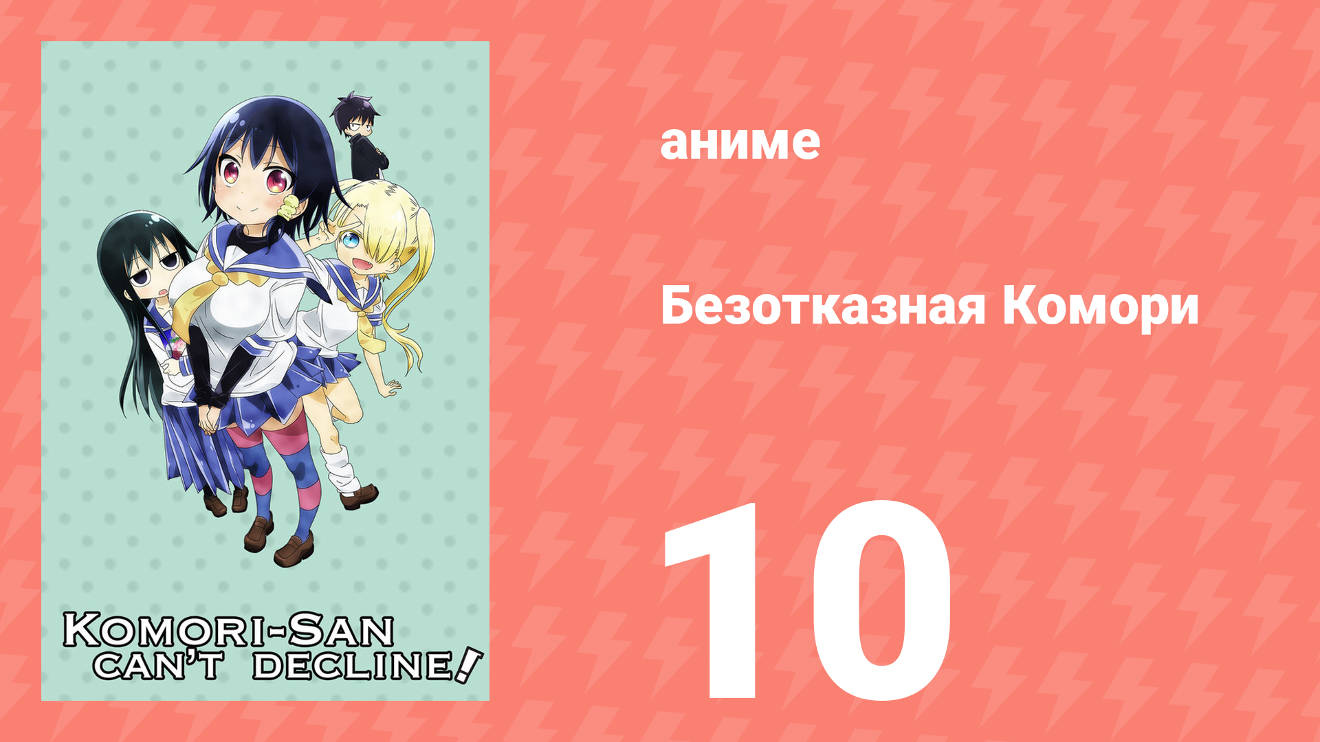 Безотказная Комори 10 серия (аниме-сериал, 2015)