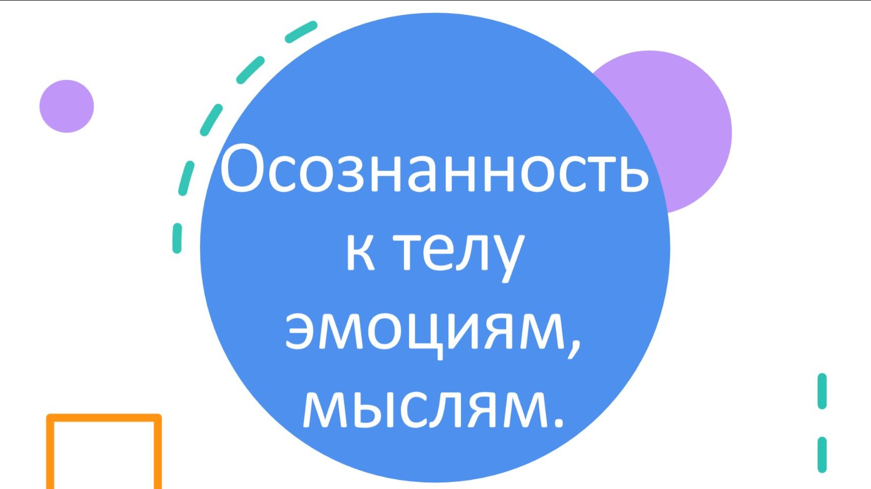 Осознанность к эмоциям, мыслям, телесным реакциям | Практические упражнения осознанности DBT навыки