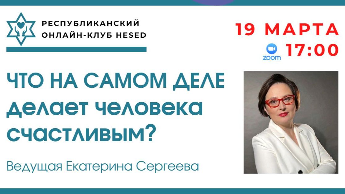Что на самом деле делает человека счастливым. Ведущая Екатерина Сергеева 19.03.2026