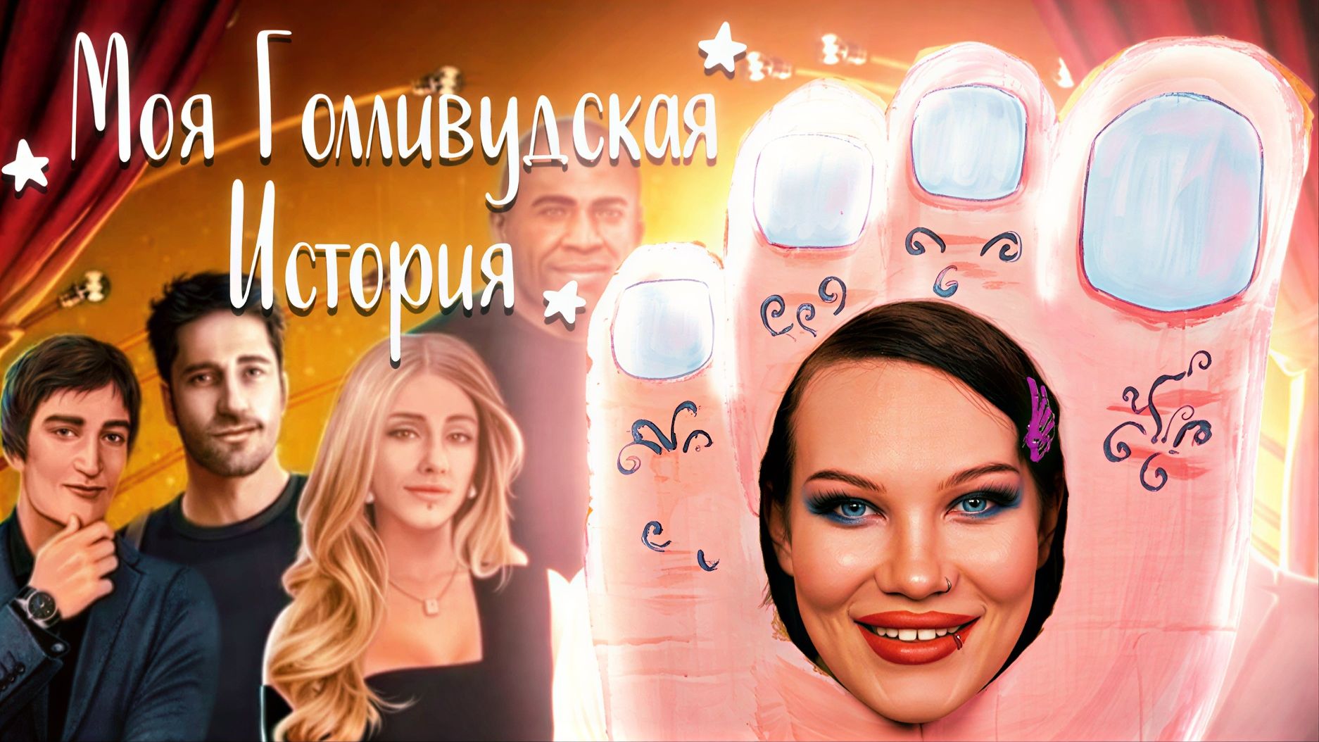 ПОКОРЯЕМ ГОЛЛИВУД В КЛУБЕ РОМАНТИКИ 3 СЕЗОН ПРОХОЖДЕНИЕ