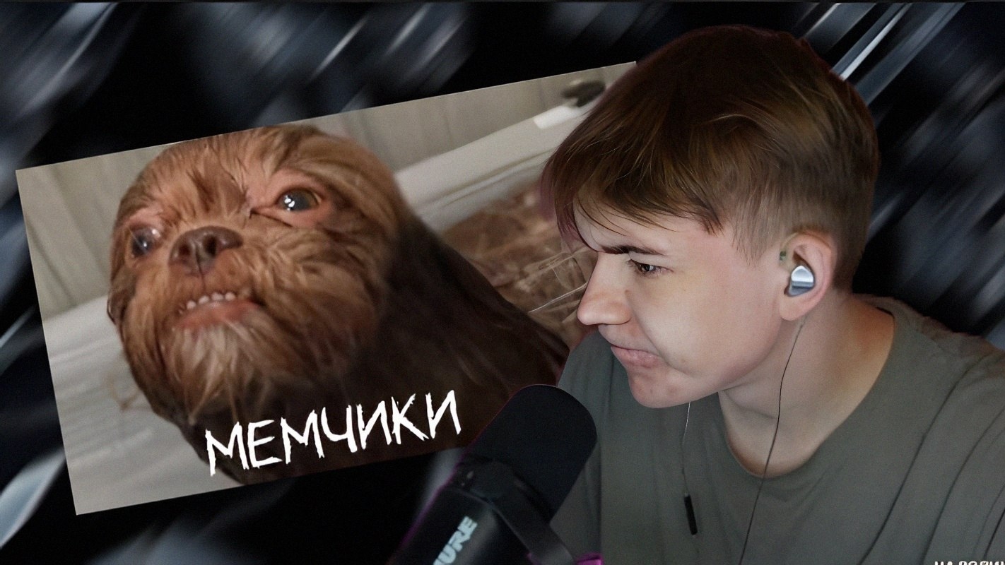 РЕАКЦИЯ на ОЧЕРЕДНЫЕ МЕМЫ