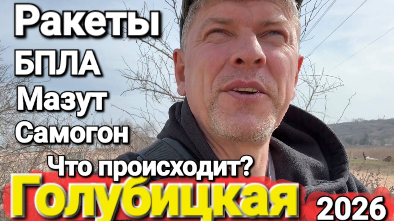 #ГОЛУБИЦКАЯ - БПЛА Дроны  Ракеты Самогон Мазут Что происходит на Азовском море? #Стрим
